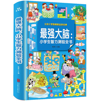 最强大脑 彩图版7-12岁儿童全脑开发训练书籍 小学生智力测验全书游戏书数学逻辑思维训练专注力训练书