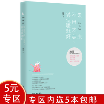 【5本包邮】未来不用太美，够温暖就好图书籍