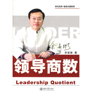 领导商数 余世维 著【正版书】