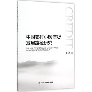 中国农村小额信贷发展路径研究王瑱 著 
