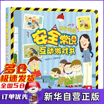 安全常识互动游戏书(精)