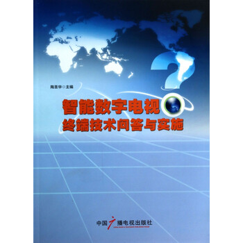 智能数字电视终端技术问答与实施