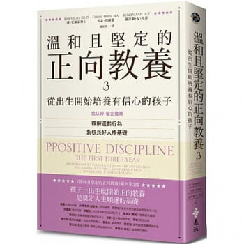 台版 温和且坚定的正向教养3 从出生开始培养有信心的孩子了解适龄行为扎根良好人格基