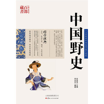 【新华正版 现货速发】中国古典名著百部藏书：中国野史 郑永安　编著 云南人民出版社