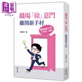 职场徐意门 离开新手村 港台原版 徐联安 香港中和出版 企业管理