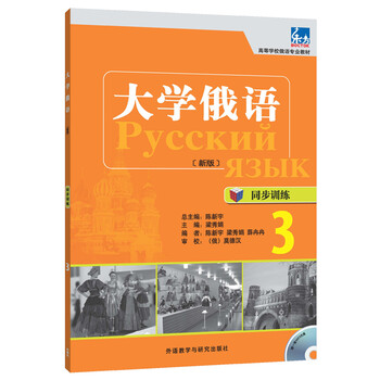 大学俄语东方3 同步训练（新版 附MP3光盘1张）