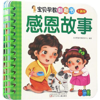 【新华正版】 宝贝早教翻翻书：感恩故事 北京婴童早教研发中心 编著 辽宁少年儿童出版社