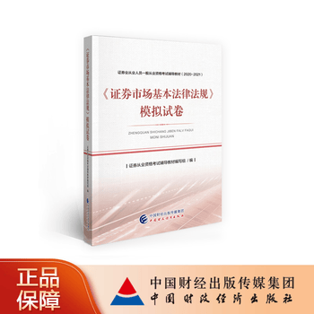 包邮 证券从业资格考试统编辅导教材2020 证券市场基本法律法规模拟试卷 备考2021