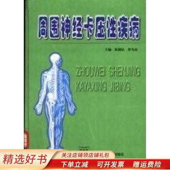 周围神经卡压性疾病