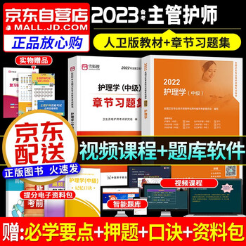 备考2023 主管护师2022人卫版 护理学中级指导教材+章节习题集 共2本 可搭配军医版丁震辅导