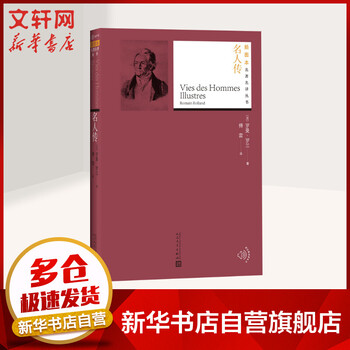 名人传 人民文学出版社