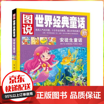 图说世界经典童话一安徒生童话