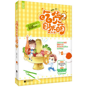 吃货自然萌2 9787539990057