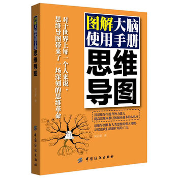 思维导图:图解大脑使用手册 吴正豪 中国纺织出版社