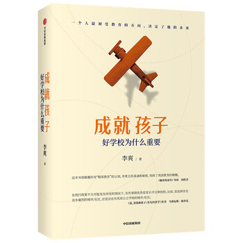 【京联正品】成就孩子：好学校为什么重要李爽9787521719192