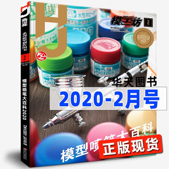 【现货】模工坊2020年2月号《模型喷笔大百科2020》高达机动战士RGPG图鉴工具喷枪常识