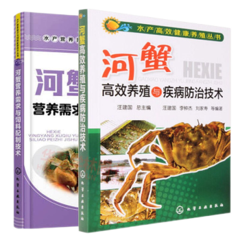 河蟹高效养殖与疾病防治技术+河蟹营养需求与饲料配制技术全两册  养殖螃蟹技术书籍 淡水水产养殖书籍 河蟹高效养殖与疾病防治技术+河蟹营养需求与饲料配制