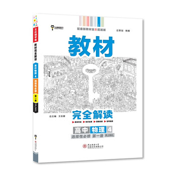 王后雄学案教材完全解读 高中物理4选择性必修第一册 配人教版 王后雄2023版高二物理配套新教材
