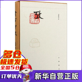 考古印史(精)
