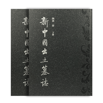 新中国出土墓誌陕西（肆） 上下2册 文物出版社