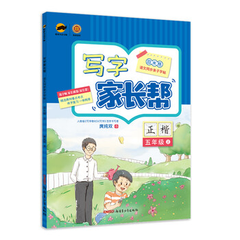 临犀书法字帖写字家长帮语文同步亲子字帖五年级上含视频教程庹纯双回米格小学生正楷硬笔临摹生字抄写本