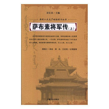 萨布素将军传 傅英仁讲述 传记 9787206054709