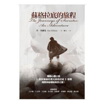蘇格拉底的旅程4 心靈工坊  丹?米爾曼 进口原版