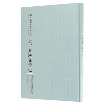 上古秦汉文学史(精)/民国专题史丛书