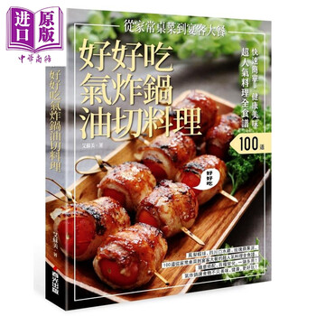 快速简单健康美味好好吃气炸锅油切料理  艾苏美 春光出版 饮食  食谱