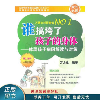 谁搞垮了孩子的身体·体弱孩子病因解读与对策 万力生