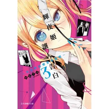 台版进口漫画书 赤坂アカ辉夜姬想让人告白～天才们的恋爱头脑战～ 3东立