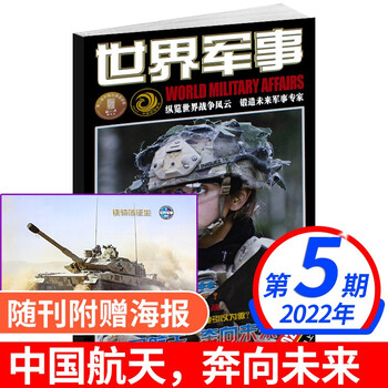 【新期到】世界军事杂志2022年5月下第10期 赠海报【单本自选】 国防军事世界战争风云兵器武器书籍资讯期刊书刊 2022年3月上第5期【赠海报】
