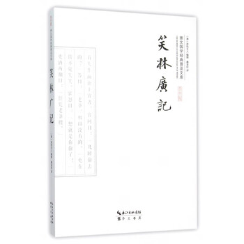 笑林广记/崇文国学经典普及文库