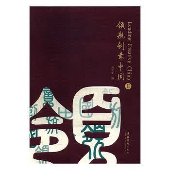 *创意中国-II 郑文军 文化 9787503952098
