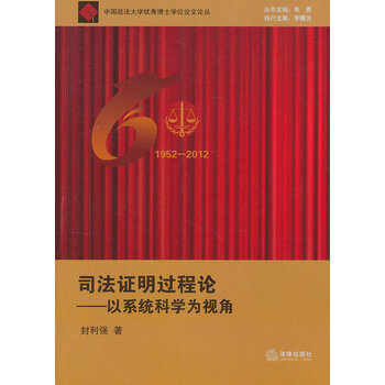 司法证明过程论：以系统科学为视角【正版图书 放心购买】