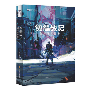 傀儡战记：城堡里的国王/索何夫
