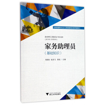 家务助理员(基础知识家政服务从业人员技能培训系列教材)