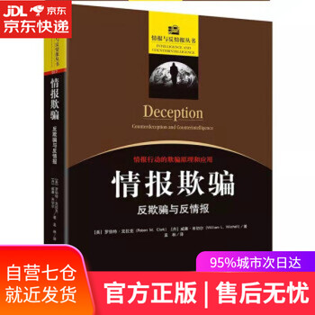 【正版图书】情报欺骗：反欺骗与反情报 罗伯特·克拉克,威廉·米切尔 著 金城出版社 9787515520759
