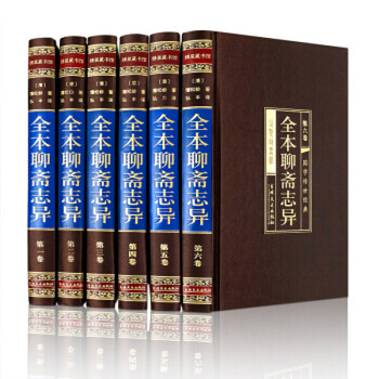 聊斋志异 [清]蒲松龄 吉林文史出版社