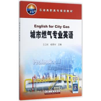 城市燃气专业英语(石油高职高专规划教材)