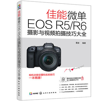 正版佳能单反摄影入门 佳能单反相机拍摄技巧摄影技法摄影理论教程书 化学工业出版社 佳能摄影教程技巧书籍 佳能摄影入门教材 佳能微单EOS R5/R6