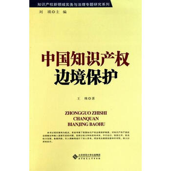 中国知识产权边境保护 王殊 法律 9787303115228