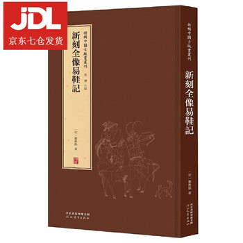 新辑中国古版画丛刊-新刻全像易鞋记 董捷 9787554562529