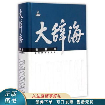 大辞海·教育卷 杜成宪