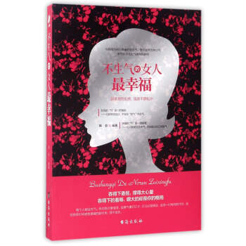 不生气的女人幸福