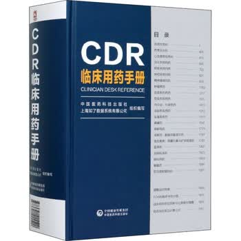 CDR临床用药手册