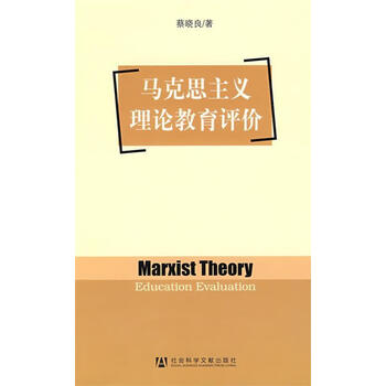 马克思主义理论教育评价【正版图书】