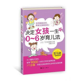 决定女孩一生的0-6岁育儿法         实性育儿经典，亚洲大卖女孩养育枕边书 竹内绘里香 育儿