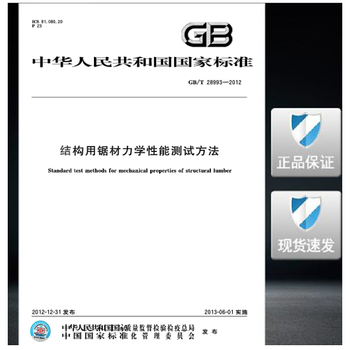 GB/T 28993-2012 结构用锯材力学性能测试方法
