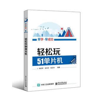 轻松玩51单片机 杨百军　 计算机与互联网 9787121289422
